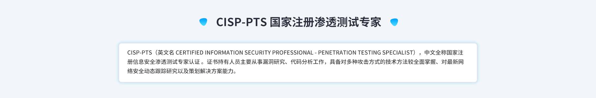 CISP-PTS官网-注册渗透测试专家CISP-PTS报名考试官网