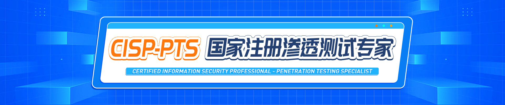 CISP-PTS官网-注册渗透测试专家CISP-PTS报名考试官网