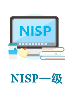 NISP官网-NISP一级、NISP二级,NISP三级报名官网.