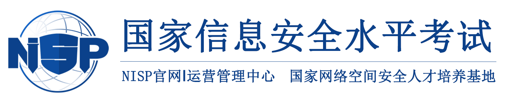 【NISP官网】NISP证书