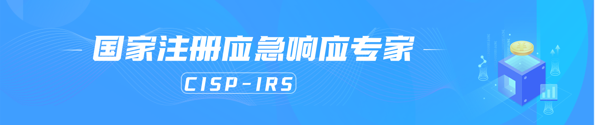 CISP-IRS官网-注册应急响应专家CISP-IRS报名考试官网
