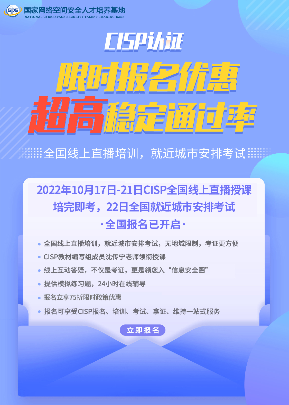 【官网】CISP官方认证培训,注册信息安全专业人员CISP全国线上报名入口