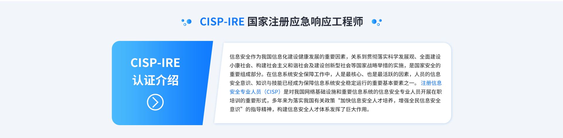 【CISP-IRE官网】-注册信息安全专业人员应急响应专家全国报名考试官网