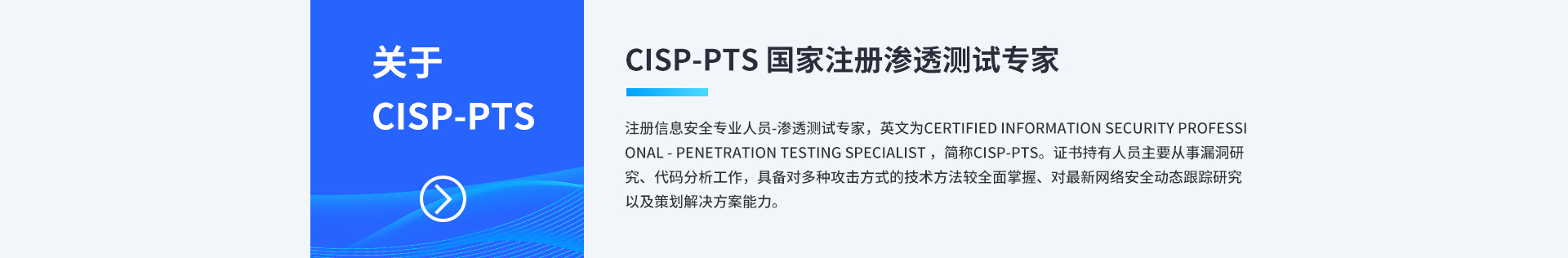 【CISP-PTS官网】-国家注册渗透测试专家CISP-PTS全国报名考试官网