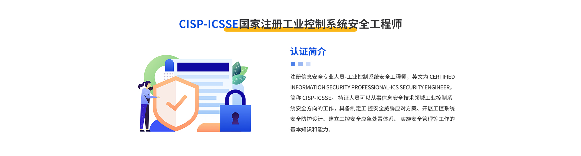 CISP-ICSSE官网-注册工业控制系统安全工程师CISP-ICSSE报名官网