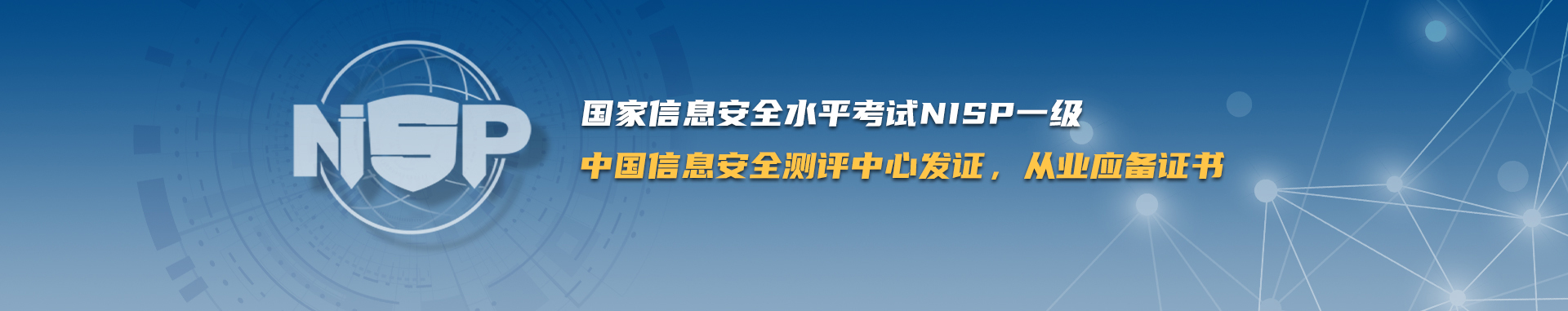 NISP一级官网-NISP一级（安全运营）全国报名,培训,考试官网